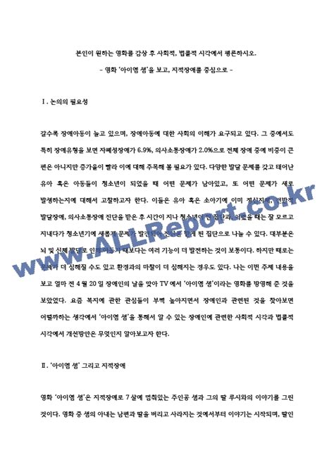 본인이 원하는 영화를 감상 후 사회적 법률적 시각에서 평론하시오 영화 ‘아이엠 샘을 보고 지적장애를 중심으로 인문사회레포트