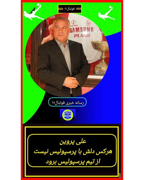 ⬆️شهریاری با این حرکت بیرانوند به دنبال دروازبان هستیم؛ ⬅️بقول علی پروین هرکس دلش با تیم نباشه