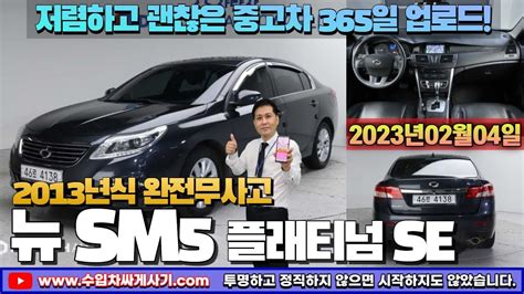 5분 중고차 뉴sm5플래티넘 중고차가성비 완전무사고 무한최저가 어디 Ft4138 수입차싸게사기 도이치오토월드 수원중고차 Youtube