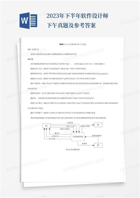2023年下半年软件设计师下午真题及参考答案word模板下载 编号laadxaww 熊猫办公