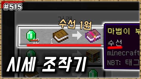 수선 1원 만드는 법 「뚜뚜형의 솔로생활 515화 마인크래프트 Je Pc야생 」 Youtube