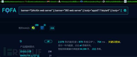 漏洞复现 奇安信360天擎rptsvcsyncpointsql注入 freebuf网络安全行业门户