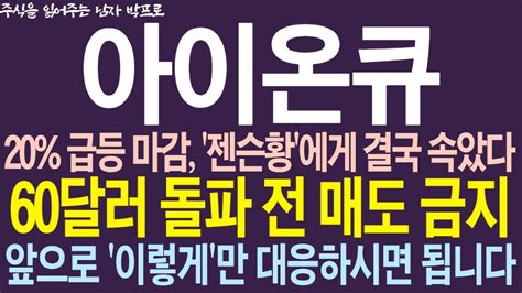 아이온큐 주가전망 20 급등 마감 젠슨황에게 결국 속았다 60달러 돌파 전 매도 금지 앞으로 이렇게만 대응하시면 됩니다 아이온큐 Youtube