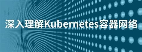 深入理解kubernetes容器网络 知乎
