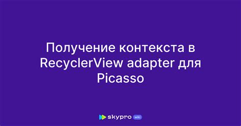 Получение контекста в RecyclerView adapter для Picasso
