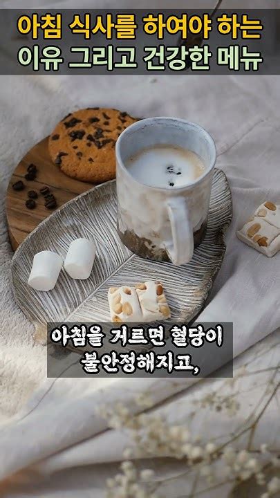 아침 식사를 하여야 하는 이유 그리고 건강한 메뉴 Youtube