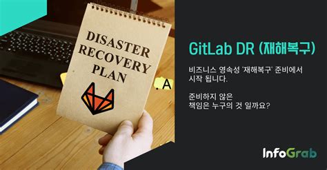 GitLab DR 재해복구 시스템 만들기 InfoGrab DevOps 전문 기술 기업 인포그랩 GitLab기반 DevSecOps 구축 컨설팅 교육 기술지원
