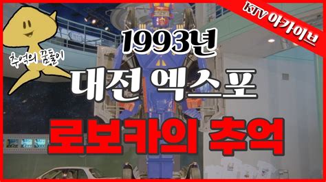 1993년 대전 엑스포 개막 순간 Youtube