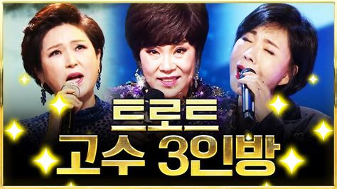 트로트 고수 3인방 김용임 김연자 최진희 트로트 인기트로트 인기트로트모음 신나는트로트 트로트메들리전통트로트