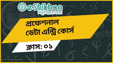Professional Data Entry Course In Bangla Batch De 224 01 Class 01