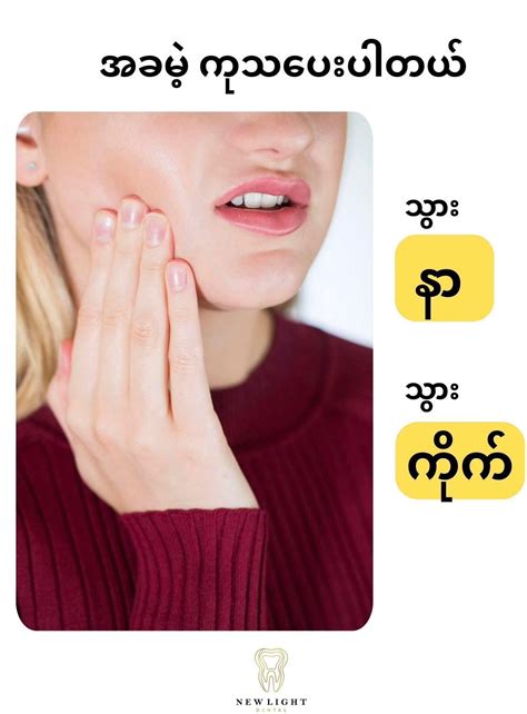 Nang Kham မန္တလေး New Light သွားဆေးခန်းမှာ လတ်တလော အခက်ခဲကာလအတွင်းမှာ သွားကိုက် ၊သွားနာ