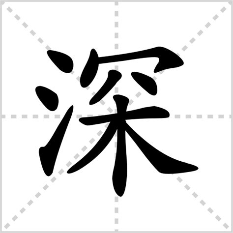 深的解释 读音 部首 组词