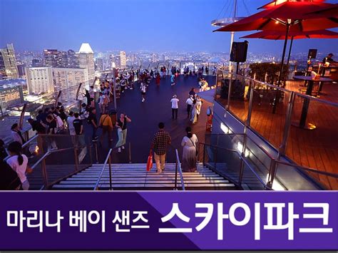 싱가포르 마리나 베이 샌즈 스카이파크 전망대 예약 및 야경 즐기기 네이버 블로그