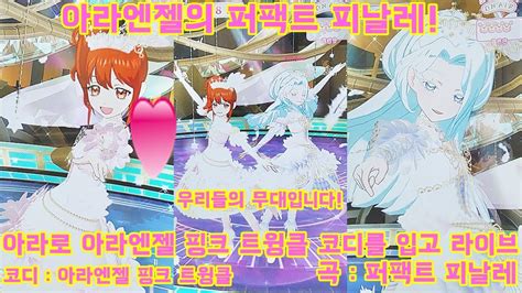 아라엔젤의 퍼팩트 피날레 아라로 아라엔젤로 핑크 트윙클 코디를 입고 라이브아라엔젤 핑크 트윙클 코디2021 03 05 Youtube