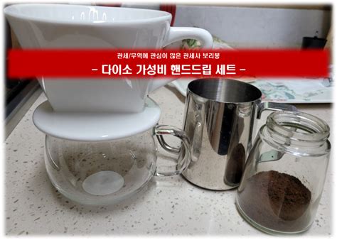 다이소 핸드드립 세트 내돈내산 후기 커피필터 커피드리퍼와 드립포트부터 원두분쇄기까지 네이버 블로그