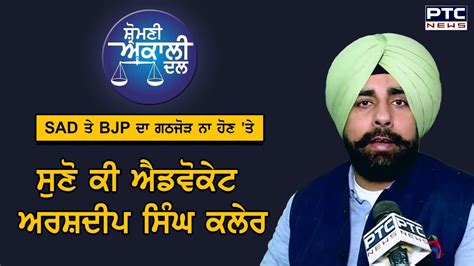 Sad Bjp ਦਾ ਗਠਜੋੜ ਨਾ ਹੋਣ ਤੇ ਸੁਣੋ ਕੀ ਬੋਲੇ Shiromani Akali Dal ਦੇ ਬੁਲਾਰੇ ਐਡਵੋਕੇਟ Arshdeep Singh