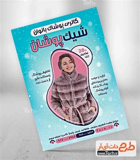 طرح تبلیغاتی تراکت پوشاک بانوان با رنگ بندی زمینه آبی کد فایل 6237549