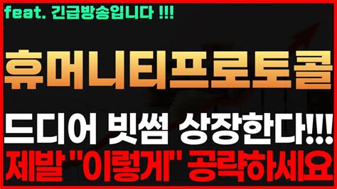 휴머니티프로토콜 코인 긴급 드디어 빗썸 상장한다 제발 이렇게 매매하세요 휴머니티프로토콜코인전망 휴머니티프로토콜코인시세 휴머니티프로토콜코인목표가 휴머니티프로토콜