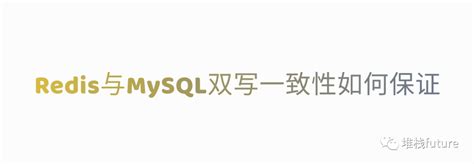Redis与MySQL双写一致性如何保证延迟双删binlog异步删除 墨天轮