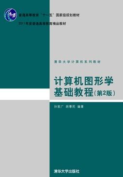 计算机图形学基础 OpenGL版 第 版 徐文鹏 都伟冰 曾艳阳 雒 芬 编著 清华大学出版社官方正版电子书 文泉书局