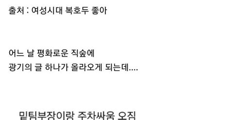 부장과 주차 자리로 기싸움한 광기의 여시회원