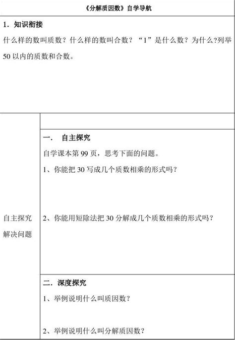 分解质因数自学导航 word文档在线阅读与下载 无忧文档