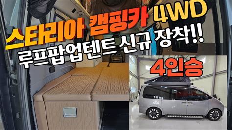 스타리아 캠핑카 중고 4wd 루프팝업텐트 신규 장착 위탁매물 3133 Youtube