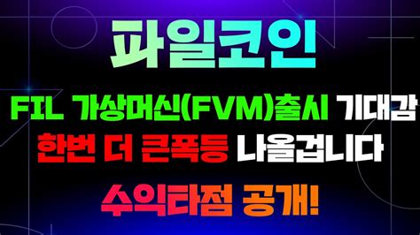 파일코인 Fil 폭등예정 반등시점 이때 나올겁니다 가상머신fvm출시기대감 언제까지 갈까ㅣ전망분석 파일코인 Fil