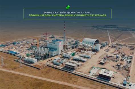 Бөөрөлжүүтийн цахилгаан станц төвийн нэгдсэн системд эрчим хүч нийлүүлж эхэллээ Нийслэлийн