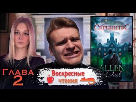 Воскресные чтения. 2 глава 😨 Серпентес (Allen Duel) - YouTube