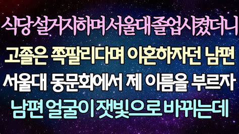 반전 사연 식당 설거지해서 서울대 졸업시켰더니 고졸은 쪽팔리다며 이혼하자던 남편 서울대 동문회에서 제 이름을 부르자 남편 얼굴이 잿빛으로 바뀌는데 사이다사연 라디오