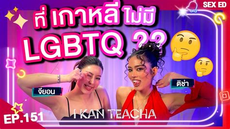 𝗜 𝗞𝗔𝗡 𝗧𝗘𝗔𝗖𝗛𝗔 Ep151 Sex Ed กับ ติช่า จียอน ฉันคิดว่าบนโลกนี้มีแต่