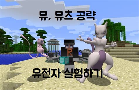 마인크래프트 포켓몬 모드 뮤 뮤츠 공략픽셀몬 슬라임캣의 행복한 세상