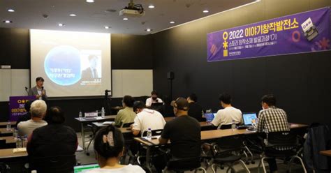 콘진원 이야기창작발전소 스토리 창작소재 발굴과정 개최