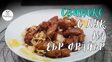 Най Лесното СВИНСКО с ЛУК за 30 минути в Еър Фрайър Youtube