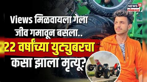 Nishu Deshwal व्ह्युज मिळवण्याच हव्यास नडला स्टंट करताना प्रसिद्ध