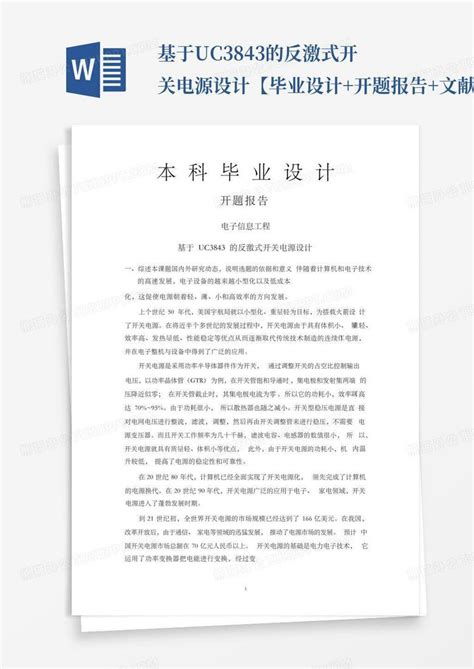 基于uc3843的反激式开关电源设计【毕业设计开题报告文献综述】word模板下载编号qwdmmgxa熊猫办公