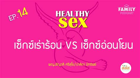 เซ็กซ์เร่าร้อน Vs เซ็กซ์อ่อนโยน Healthy Sex Ep 14 Youtube