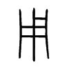 用字的解释 在线新华字典