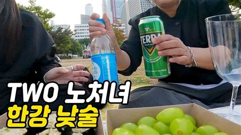 노처녀 상사와 한강 낮술 데이트한 노처녀 Ft 여의나루 한강공원 한강 라면 소주 치킨 Youtube