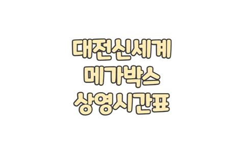 대전신세계 아트앤사이언스 메가박스 위치 상영시간표 주차 요금 영화 예매 취소 대전신세계 아트앤사이언스 메가박스 위치 상영시간표 주차 요금 영화 예매 취소