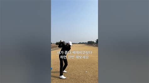 올바른 다운스윙 순서를 맞출수 있는 드릴비거리20m업 골프레슨 골프 골프스윙엠프로엠클럽골프아카데미드라이버스윙비거리 Youtube