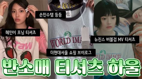 쇼핑 브이로그 • 패션 하울 뉴진스 버블검 하니 혜인 손민수 반팔 티셔츠 모음 더현대서울 Youtube