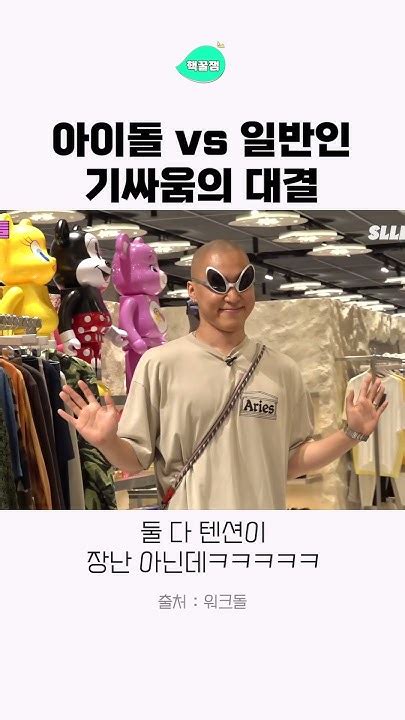 아이돌과 일반인 기싸움의 대결ㅋㅋㅋㅋ Youtube
