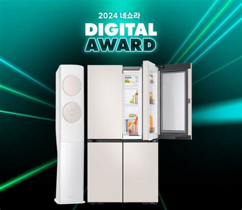디지털어워즈 삼성냉장고김치냉장고에어컨 외