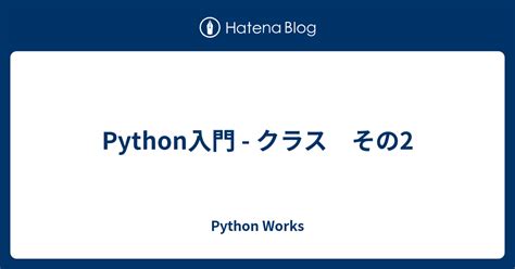 Python入門 クラス その Python Works