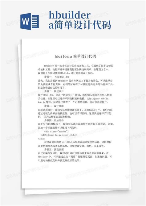 hbuildera简单设计代码Word模板下载 编号lmkpeywn 熊猫办公