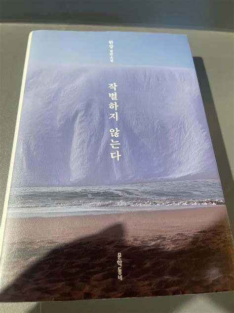 광주 에 이어 제주 의 역사를 다시금 생각하게 하는 작가 한강의 소설 모든 작가들이 마찬가지이겠지만 한강의 글들은 정말 사력을 다하는 느낌이다 모든 죽음에는