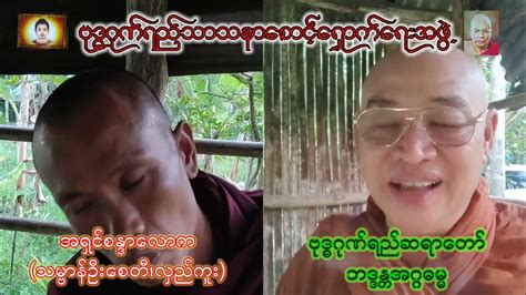 အရှင်စန္ဒာလောက ၏ အရှင်သူရိယ အရိယာမဏ္ဍိုင်တောရ အမြင် နောက်ဆုံးအပိုင်း ၄ Youtube