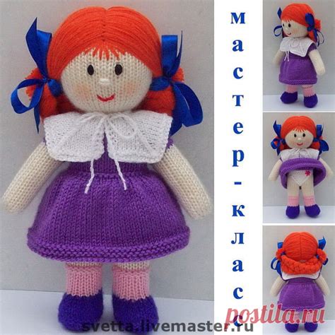 связать куклу спицами с подробным описанием — Яндекс нашлось 10 тыс КУКЛЫ Постила